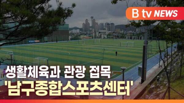 [B tv 대구뉴스] 생활체육과 관광 접목 남구종합스포츠센터