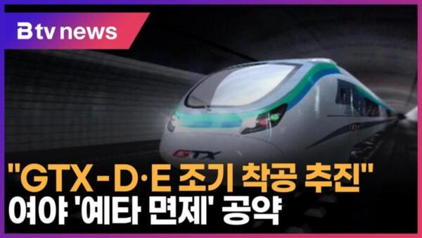 "GTX-D·E 조기 착공 추진"… 여야 '예타 면제' 공약 (B tv 인천뉴스)