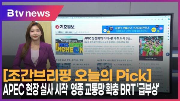 [5월 21일 오늘의 Pick] APEC 현장 실사 시작 영종 교통망 확충 BRT '급부상' (B tv 인천뉴스)