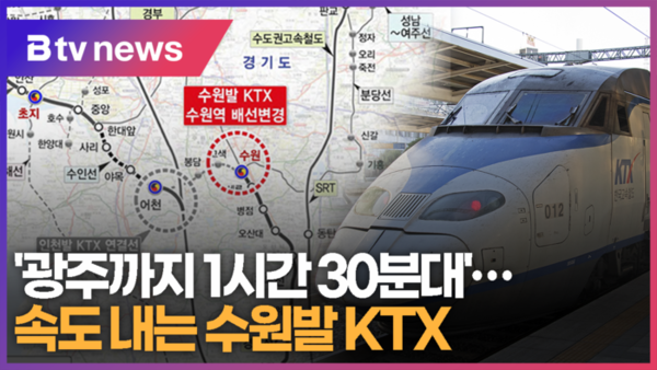 '광주까지 1시간 30분대'...속도 내는 수원발 KTX (B tv 수원뉴스)