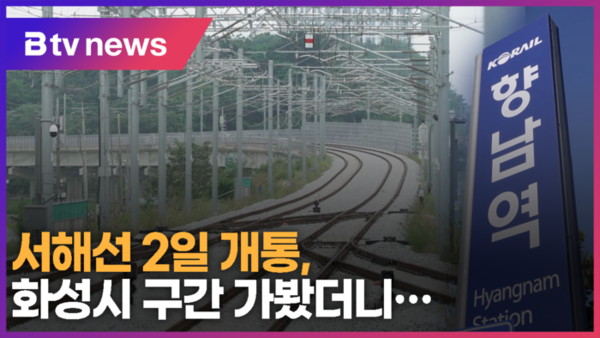 서해선 2일 개통, 화성시 구간 가봤더니... (B tv 수원뉴스)