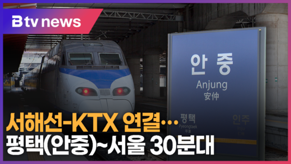 서해선-KTX 연결…평택(안중)~서울 30분대 (B tv 기남뉴스)
