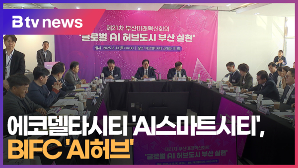 에코델타시티'AI스마트시티', BIFC 'AI허브' (B tv 부산뉴스)