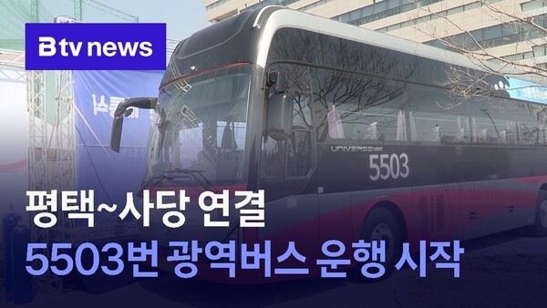 평택~사당 연결 5503번 광역버스 운행 시작