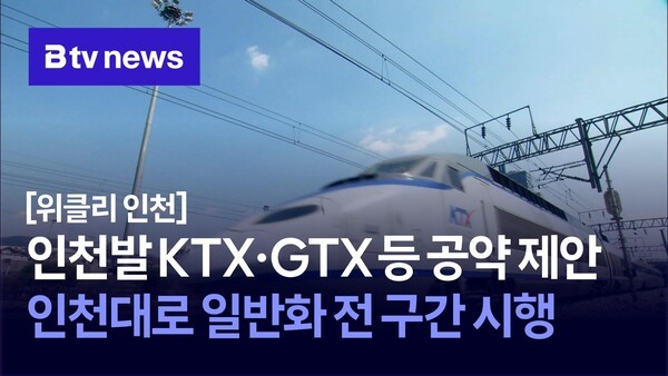 [위클리인천] 인천발 KTX·GTX 등 공약 제안… 인천대로 일반화 전 구간 시행