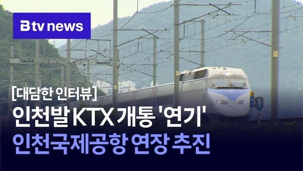 인천발 KTX 개통 ‘연기’… 인천국제공항 연장 추진