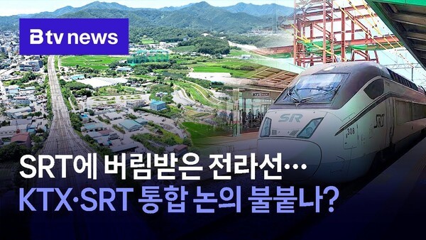 SRT에 버림받은 전라선…KTX·SRT 통합 논의 불 붙나?