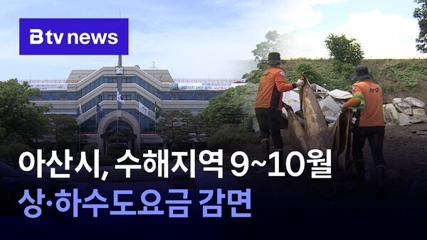 아산시, 수해지역 9~10월 상·하수도요금 감면