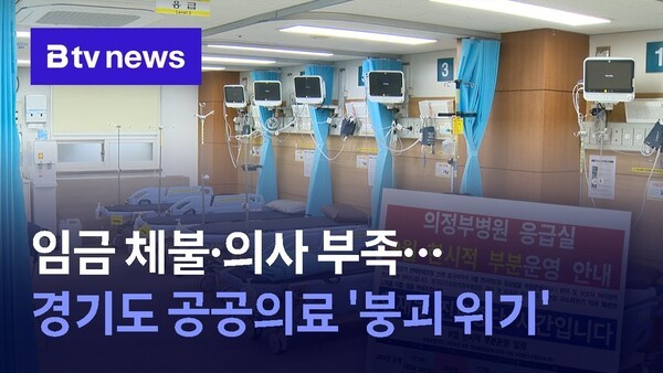 임금 체불 · 의사 부족…경기도 공공의료 '붕괴 위기'
