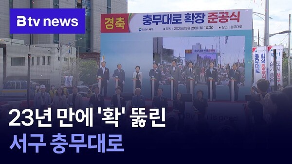 23년 만에 '확' 뚫린 서구 충무대로