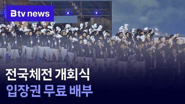 전국체전 개회식 입장권 무료 배부