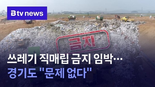 쓰레기 직매립 금지 임박…경기도 "소각장 확충"
