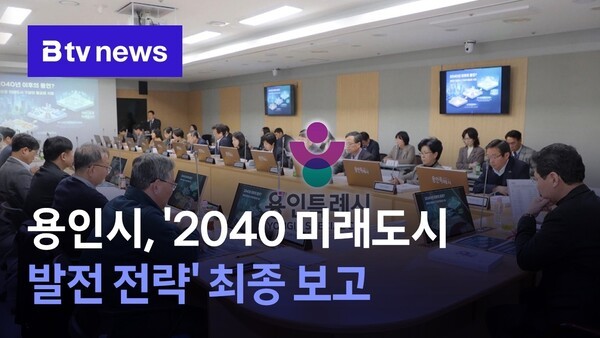 용인시, '2040 미래도시 발전 전략' 최종 보고